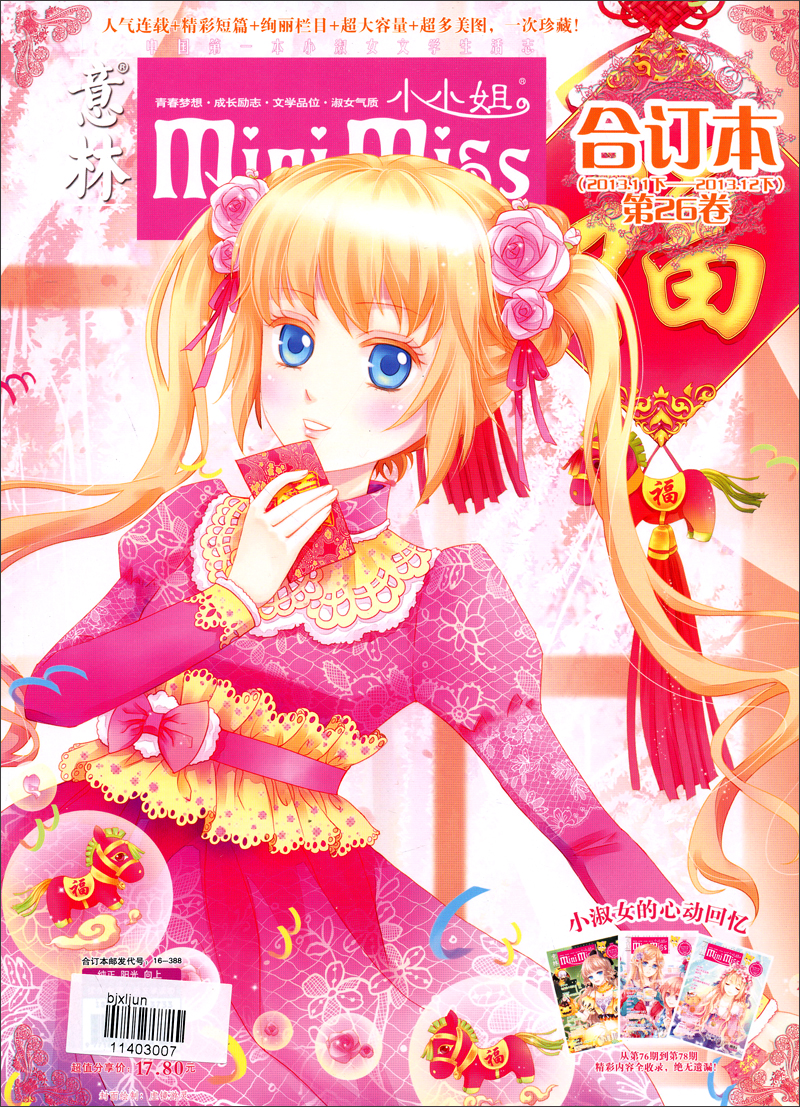 意林小小姐合订本（2013年11期下-12期下）（总第26卷）
