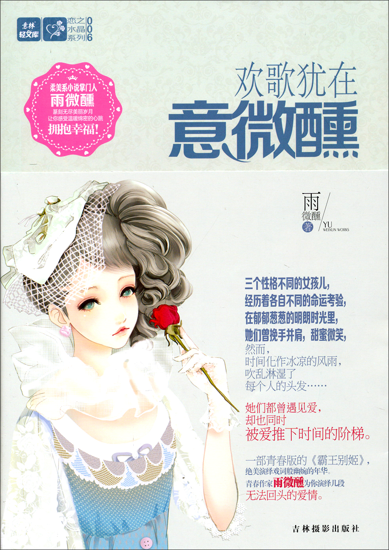 意林轻文库恋之水晶系列6：欢歌犹在意微醺