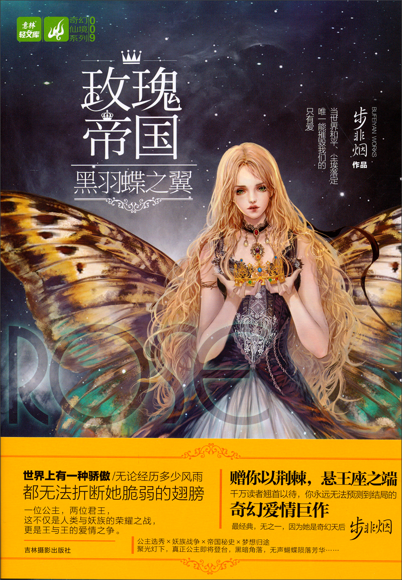 意林轻文库·奇幻仙境系列9：玫瑰帝国·黑羽蝶之翼