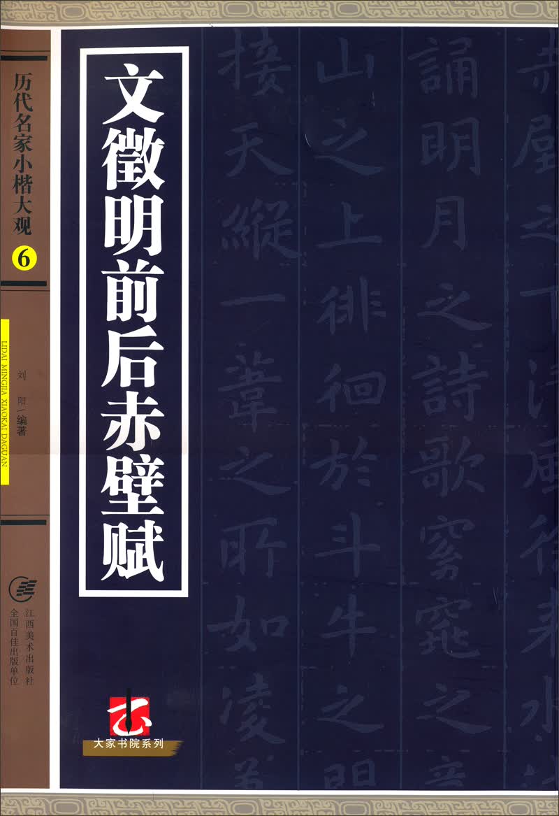 历代名家小楷大观6：文徵明前后赤壁赋