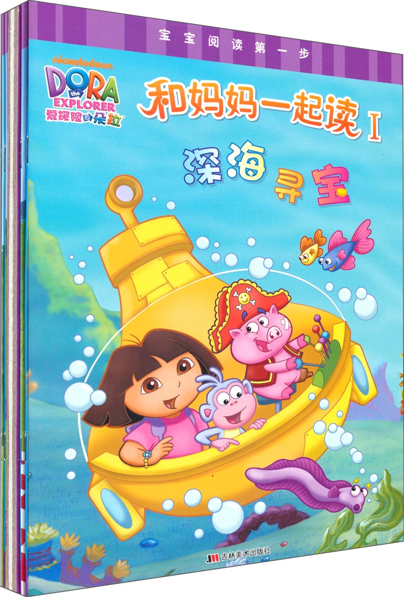 爱探险的朵拉·和妈妈一起读（1）（套装共4册）