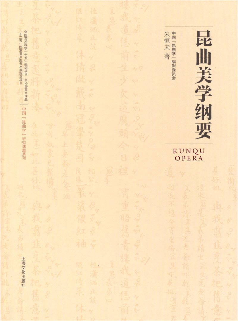 中国“昆曲学”研究课题系列：昆曲美学纲要
