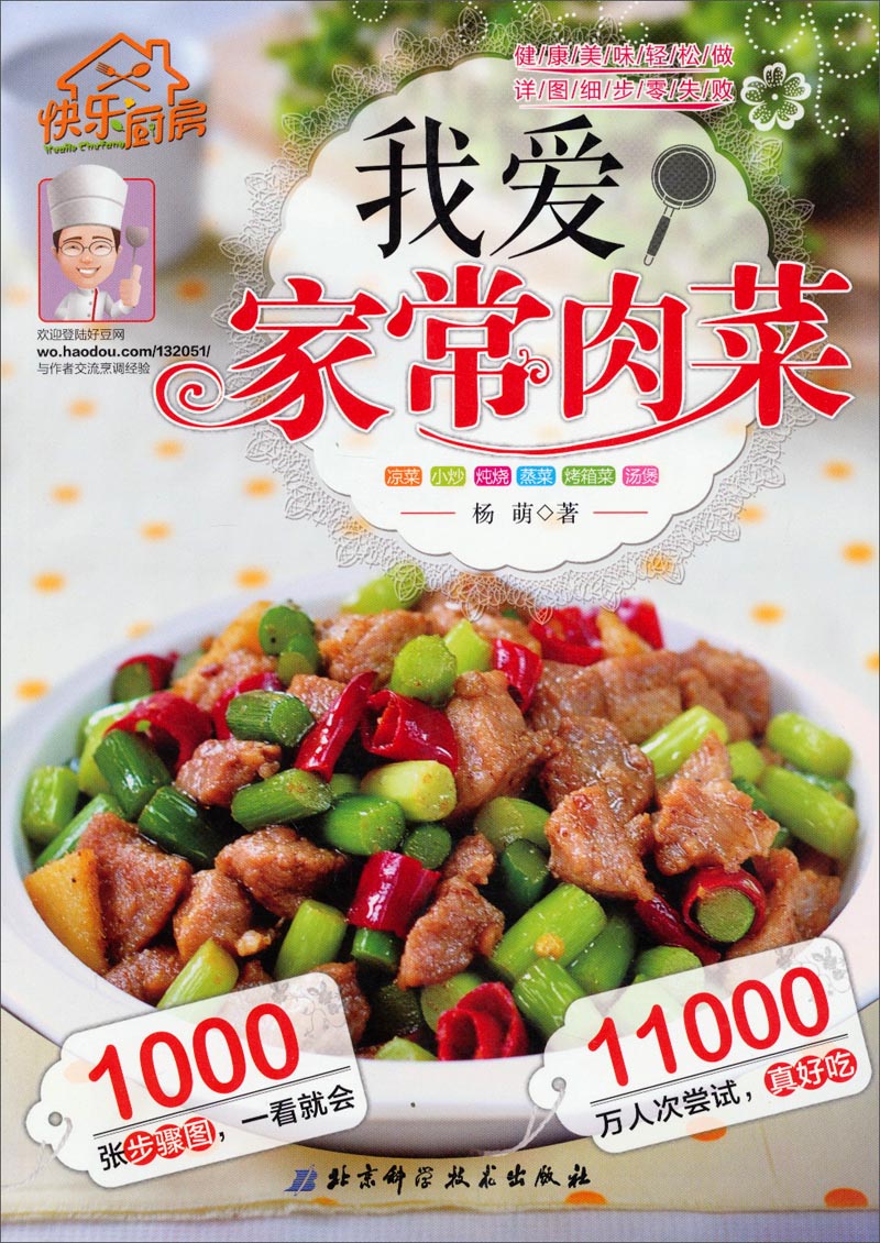 快乐厨房：我爱家常肉菜