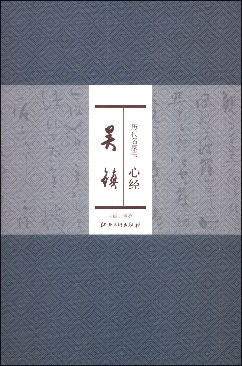 历代名家书心经：吴镇