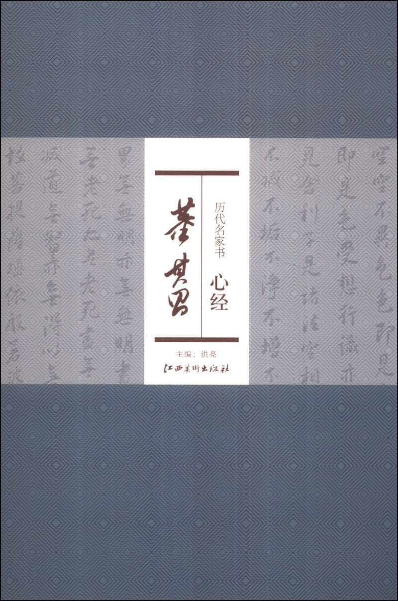 历代名家书心经：董其昌