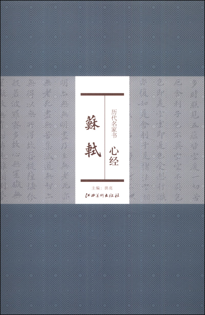 历代名家书心经：苏轼