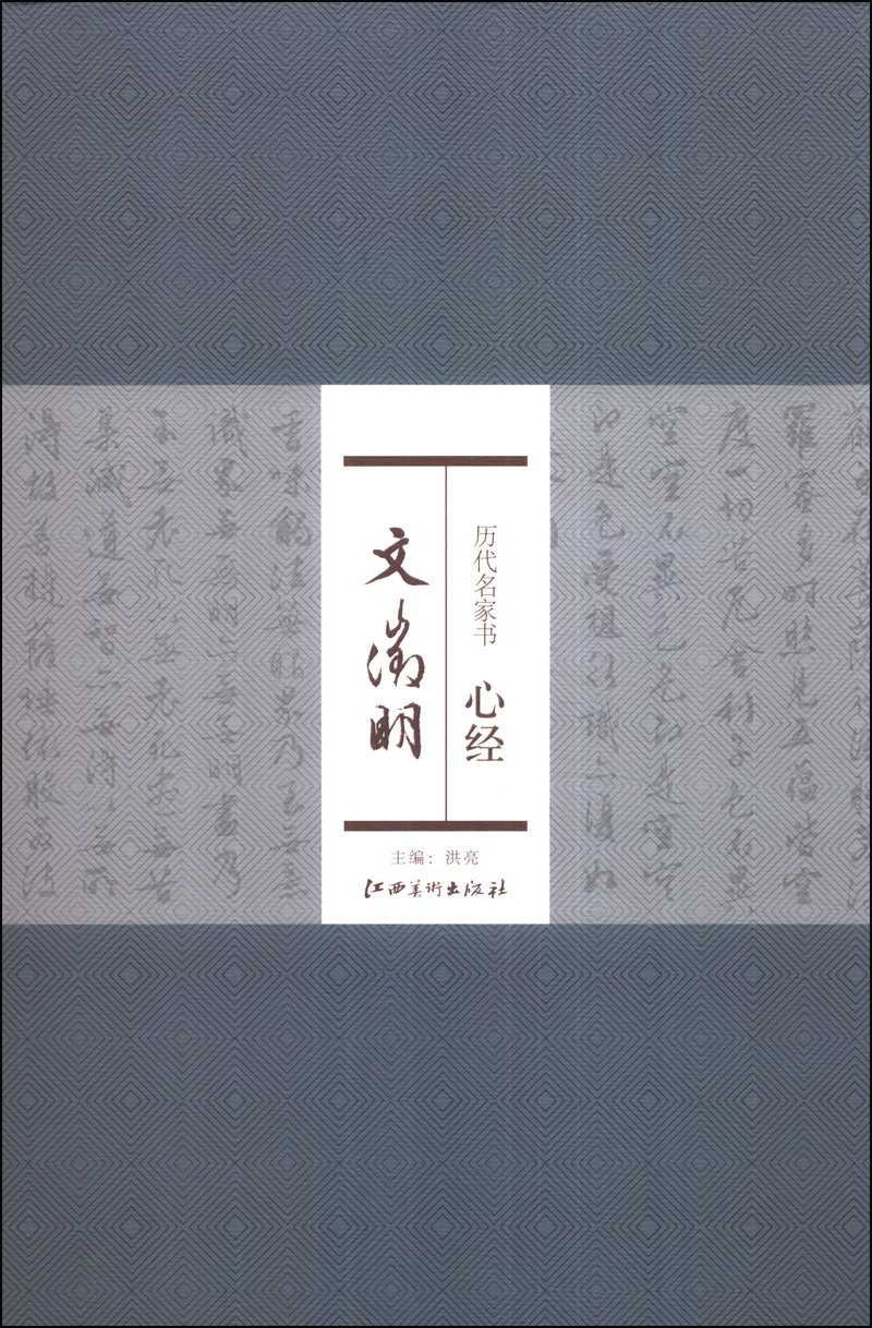 历代名家书心经：文徵明