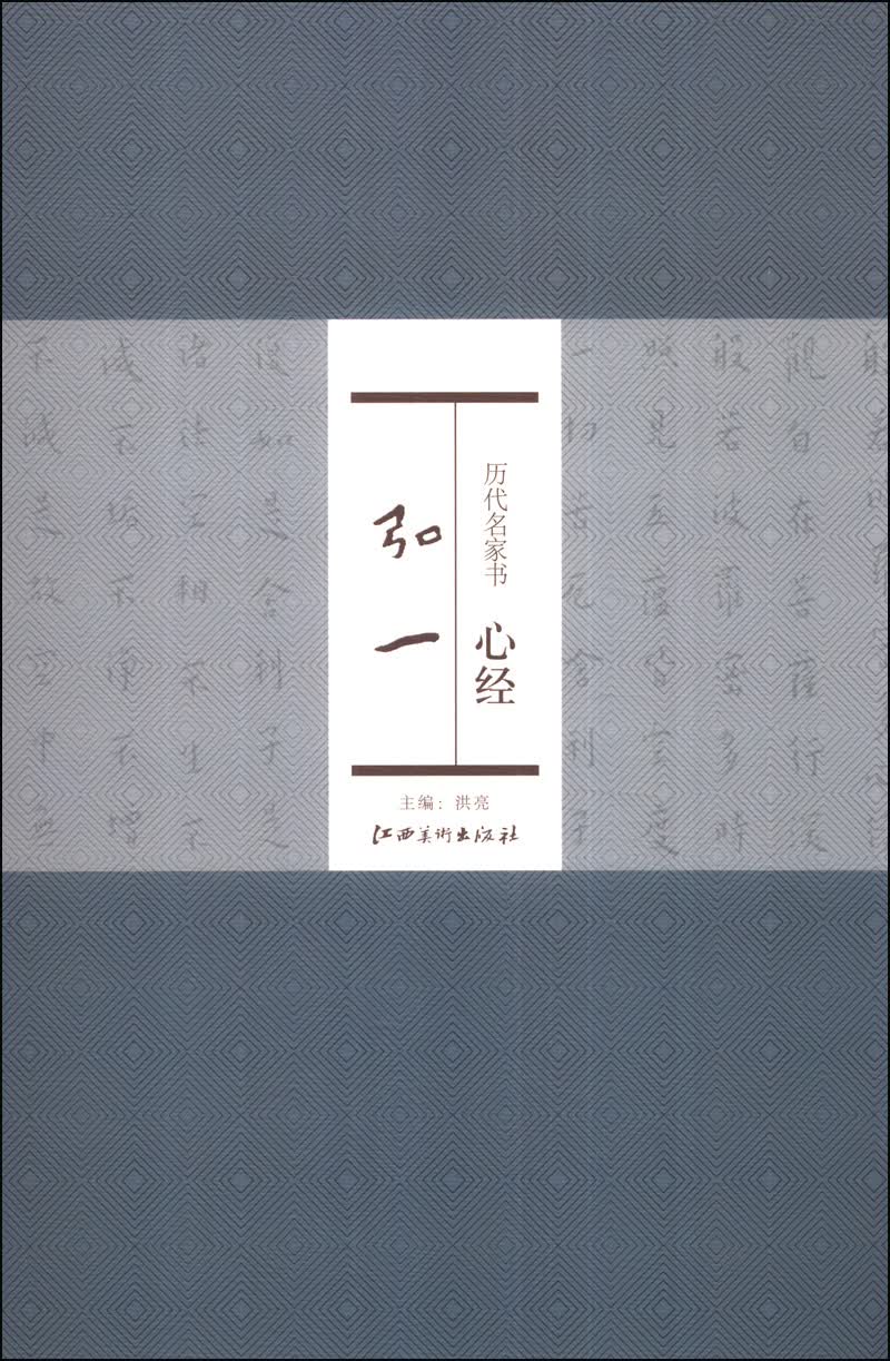 历代名家书心经：弘一