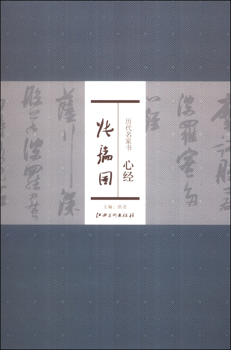 历代名家书心经：张瑞图