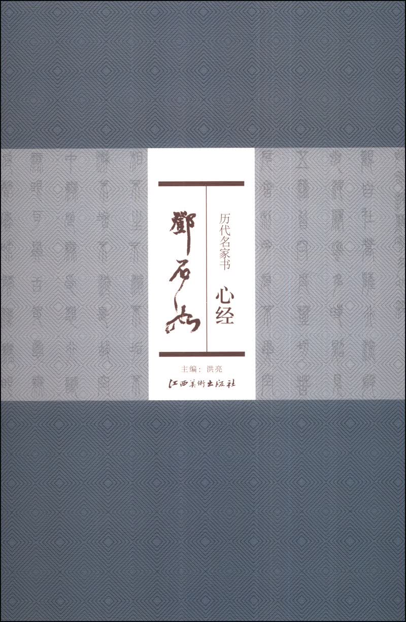 历代名家书心经：邓石如