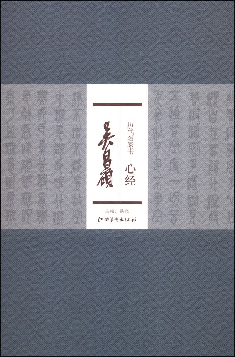 历代名家书心经：吴昌硕