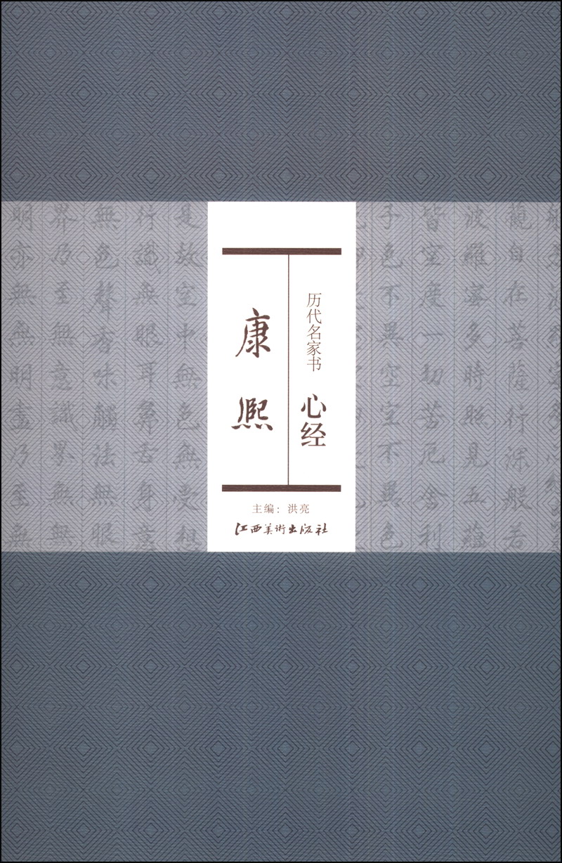 历代名家书心经：康熙