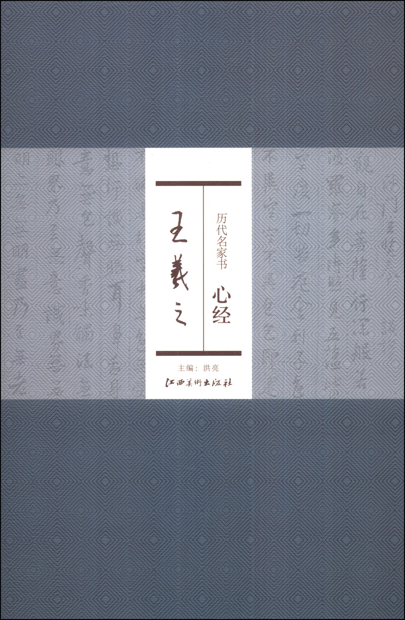 历代名家书心经：王羲之