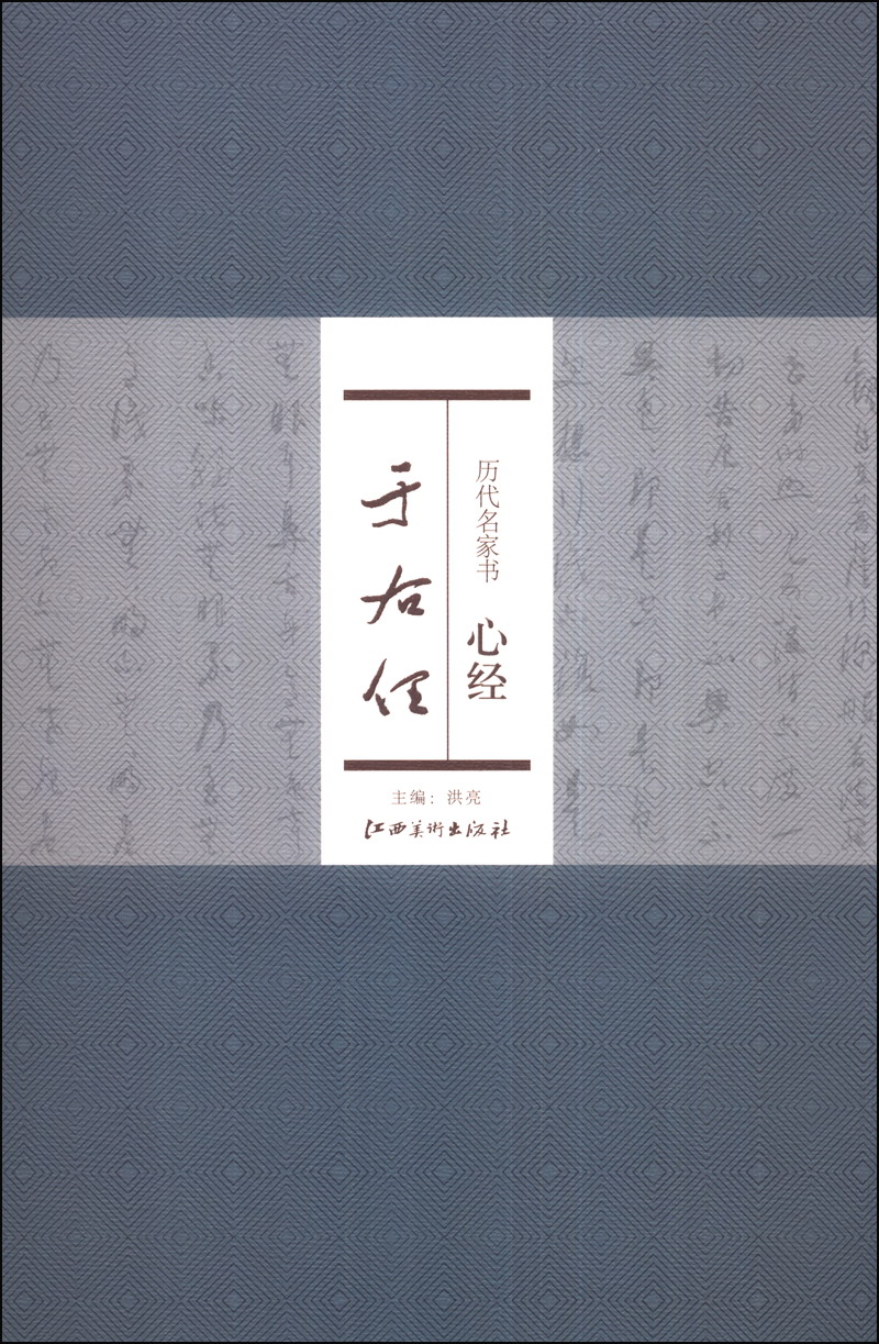 历代名家书心经：于右任
