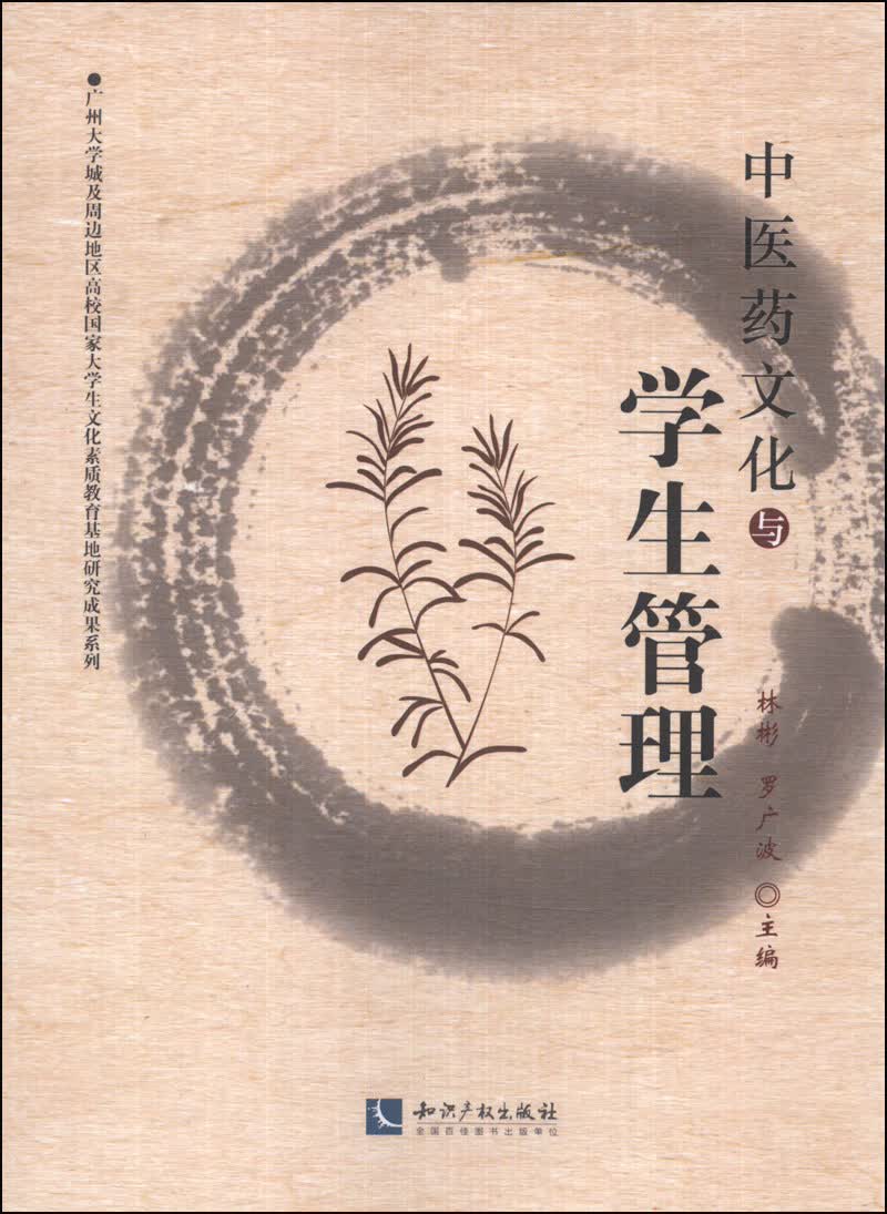 中医药文化与学生管理/广州大学城及周边地区高校国家大学生文化素质教育基地研究成果系列