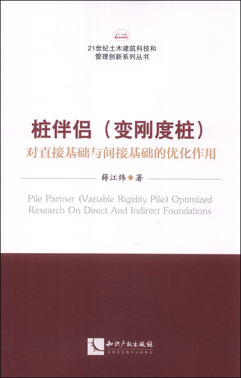 桩伴侣（变刚度桩）对直接基础与间接基础的优化作用