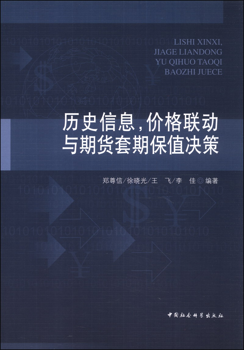 历史信息，价格联动与期货套期保值决策郑尊信 著9787516130582