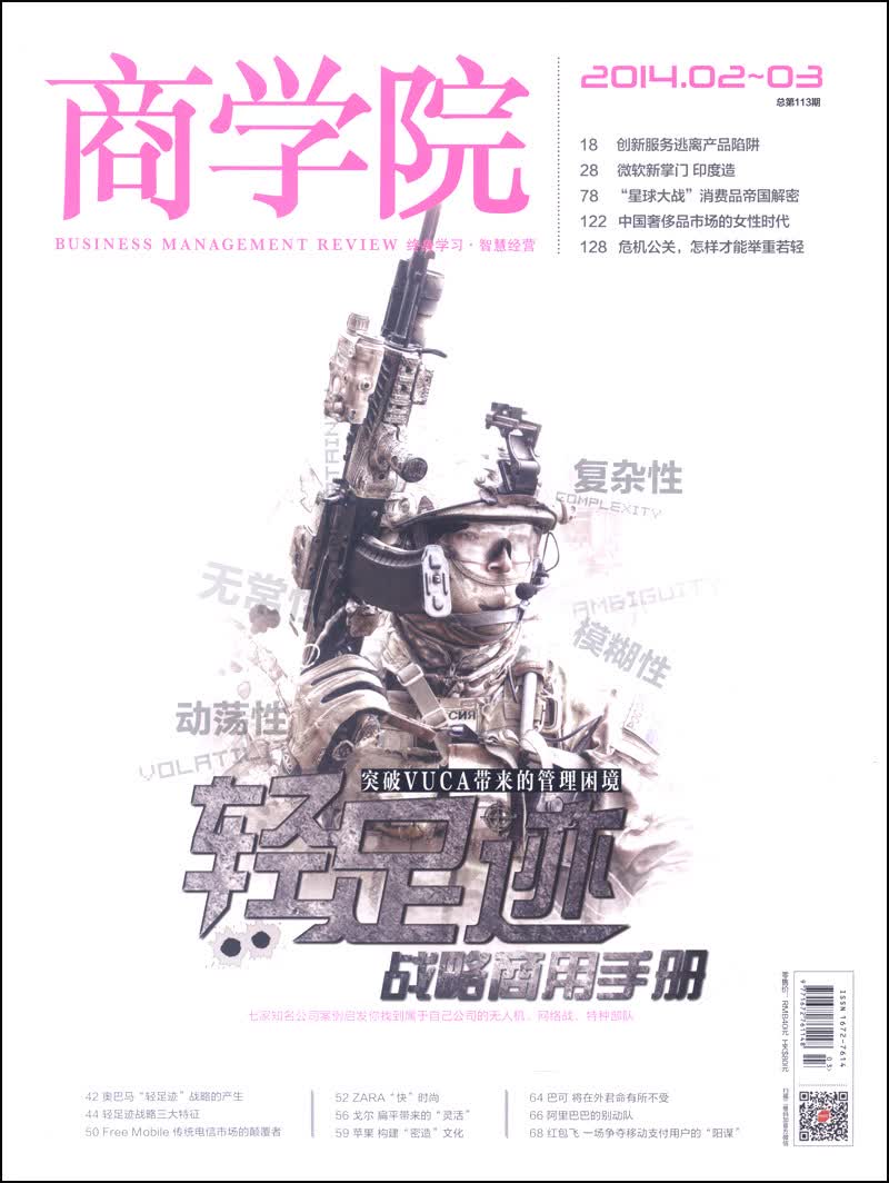 商学院杂志（2014年2-3月刊·总第113期）