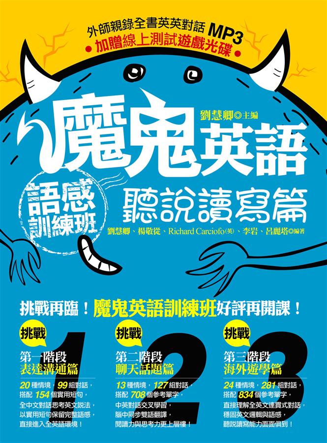 魔鬼英語語感訓練班：聽說讀寫篇