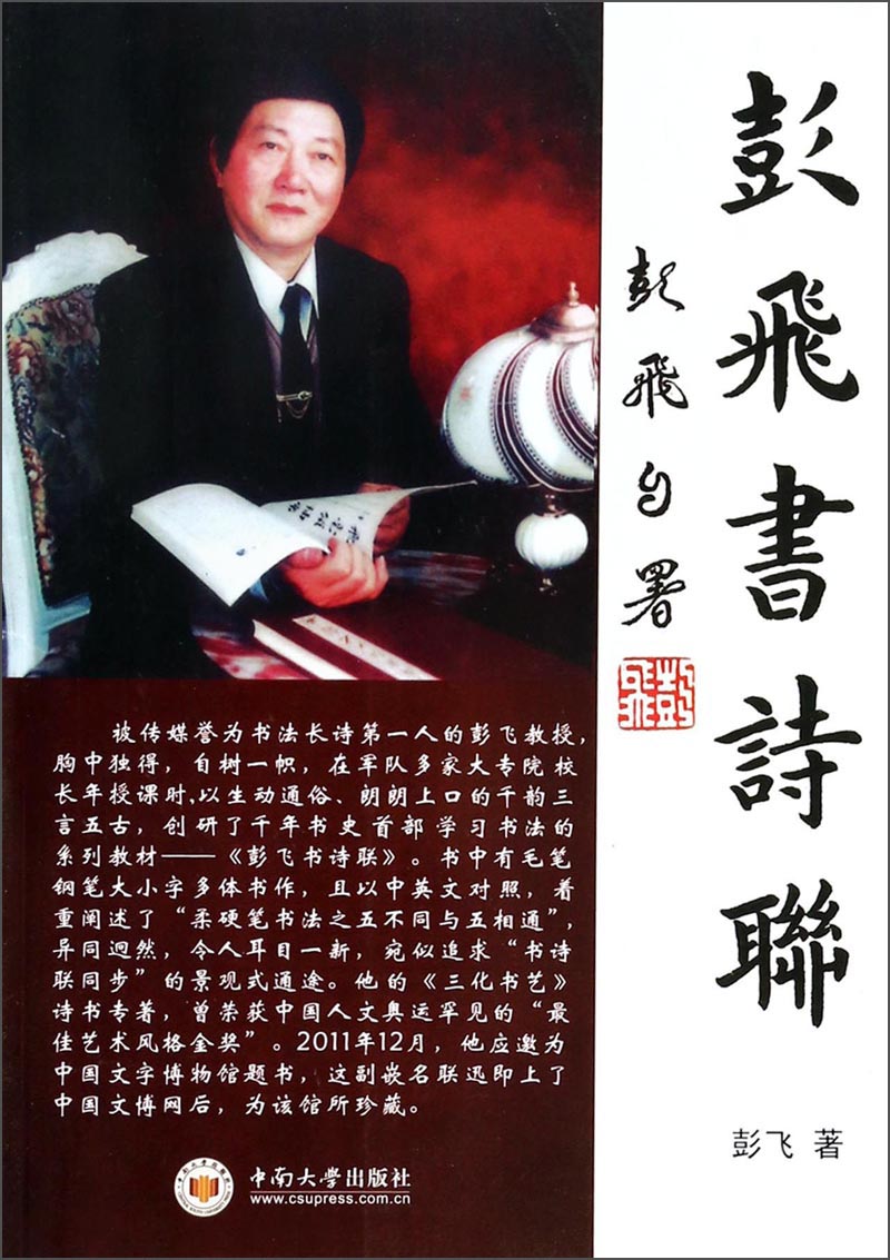 彭飞书诗联