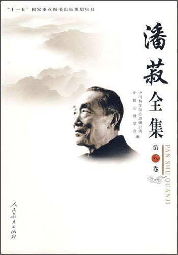 潘菽全集（第八卷）