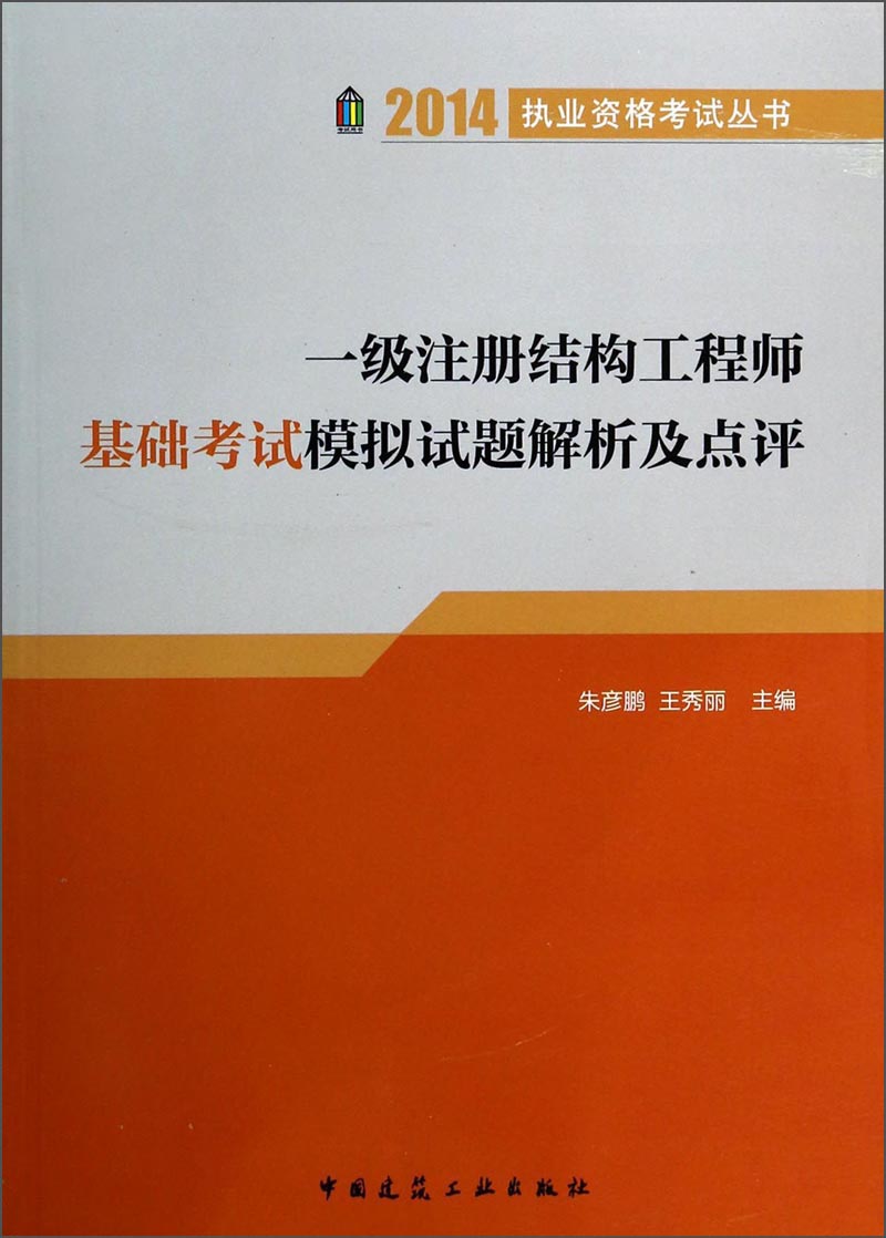 一级注册结构工程师基础考试模拟试题解析及点评