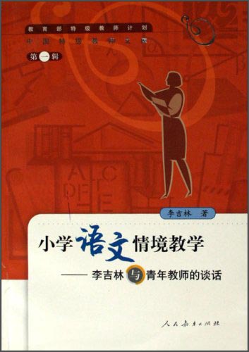 中国特级教师文库 小学语文情境教学：李吉林与青年教师的谈话