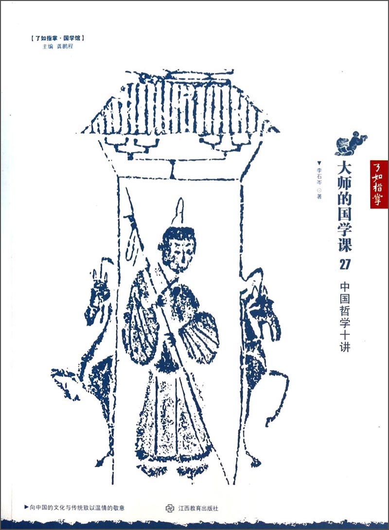 了如指掌·国学馆·大师的国学课27：中国哲学十讲