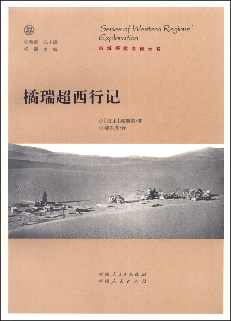 西域探险考察大系：橘瑞超西行记