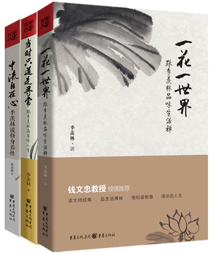 季羡林谈人生：生活哲学小品（套装共3册）