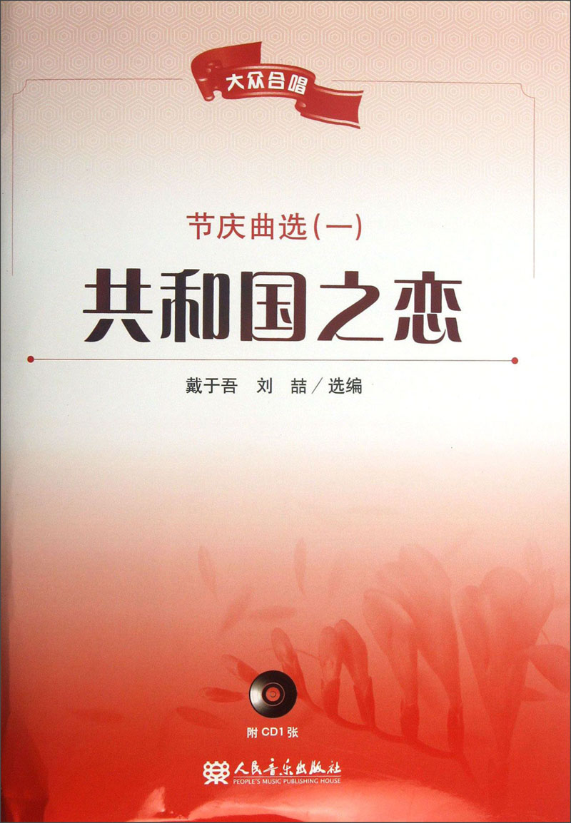 大众合唱·节庆曲选（1）：共和国之恋（附CD光盘1张）