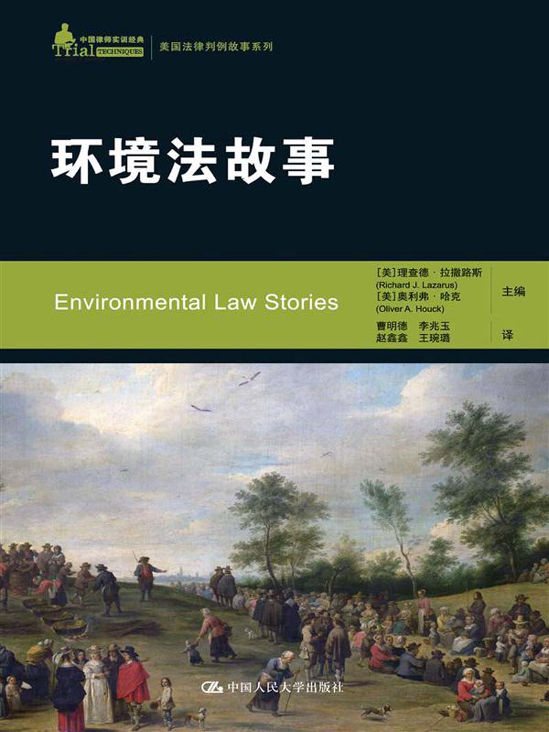 中国律师实训经典·美国法律判例故事系列：环境法故事