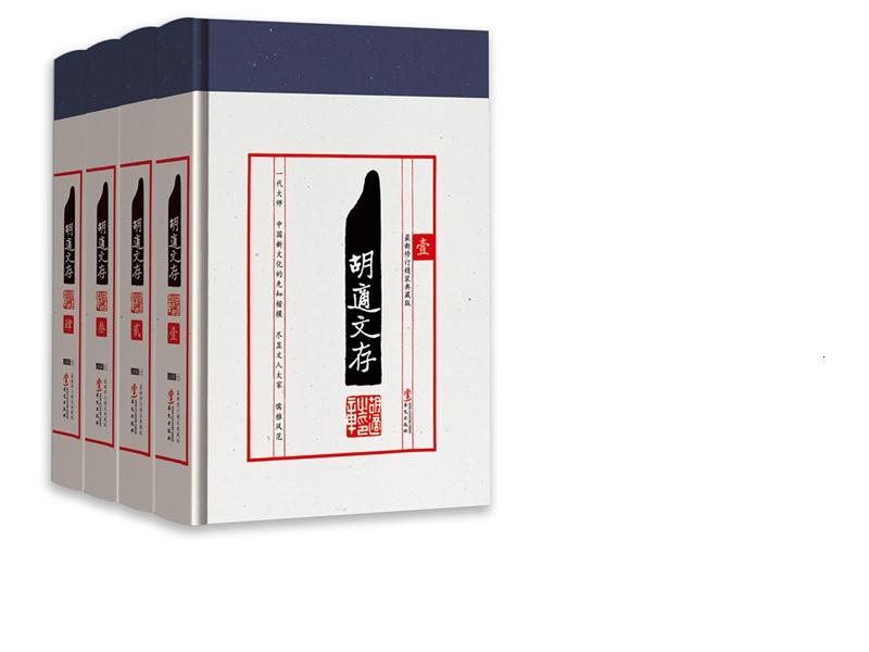 胡适文存（精装典藏版）（套装4册）