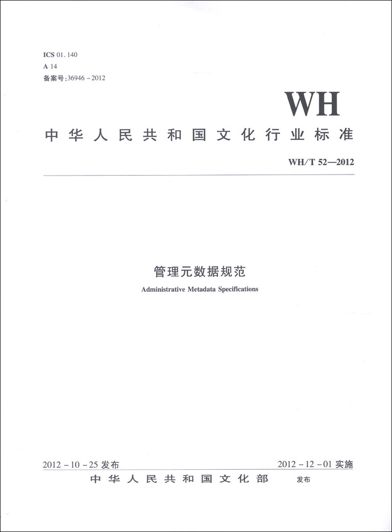 中华人民共和国文化行业标准（WH/T 52-2012）：管理元数据规范