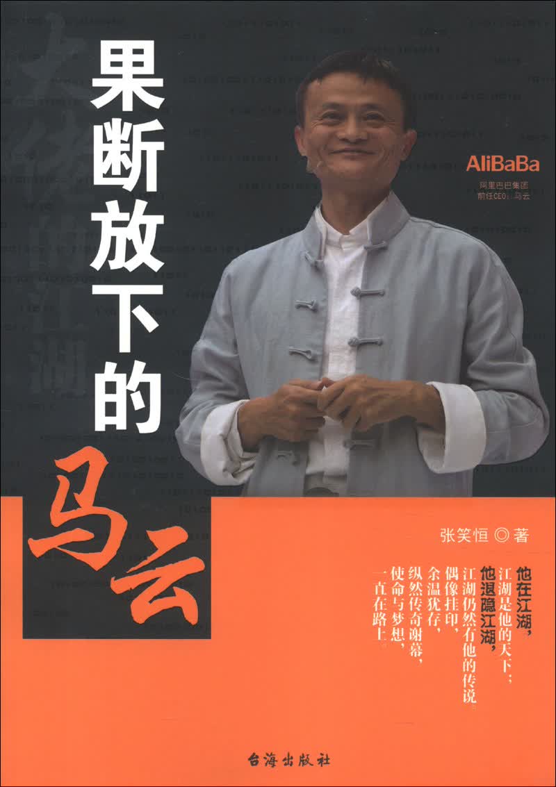 果断放下的马云9787516801703