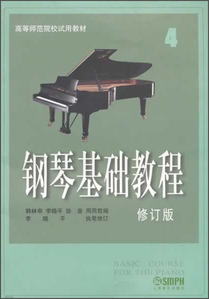 钢琴基础教程4（修订版）/高等师范院校试用教材