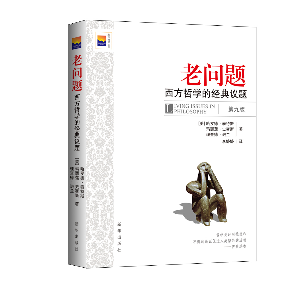 老问题：西方哲学的经典议题（第9版）/新华博识文库