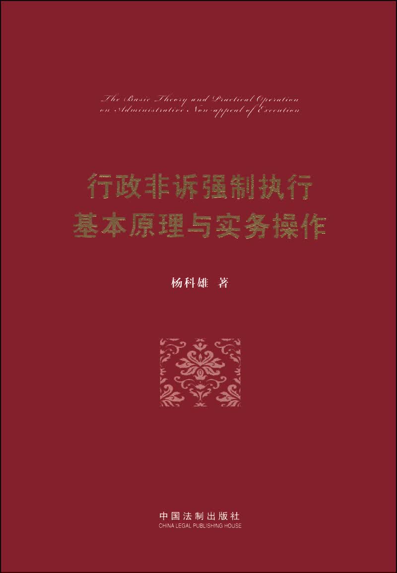 行政非诉强制执行基本原理与实务操作