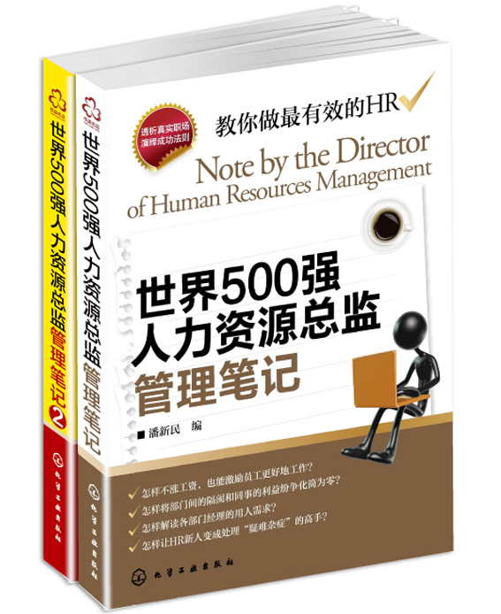 世界500强人力资源总监管理笔记（套装共2册）