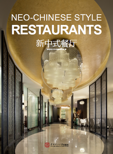 新中式餐厅