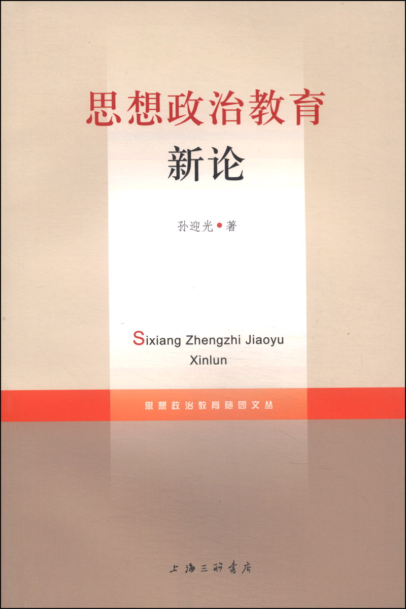 思想政治教育新论