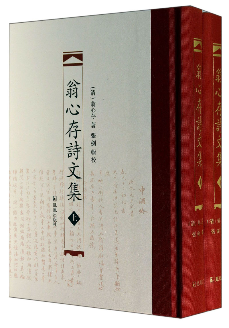 翁心存诗文集（套装共2册）