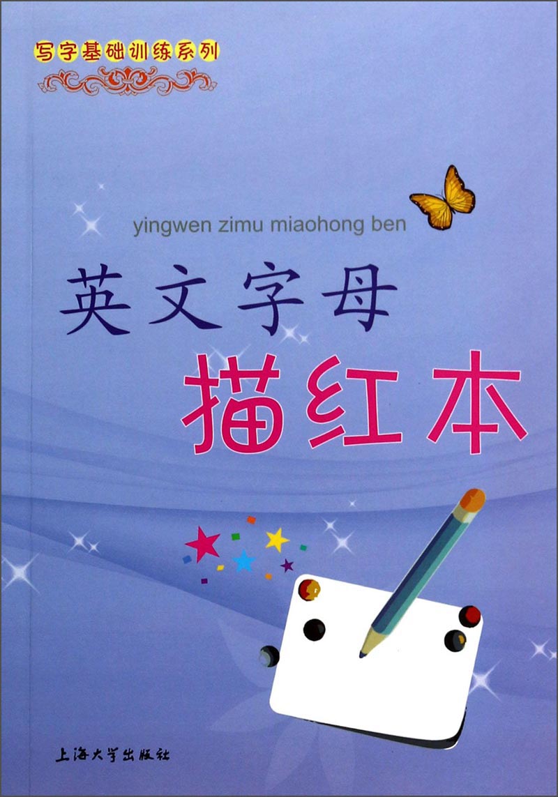写字基础训练系列：英文字母描红本