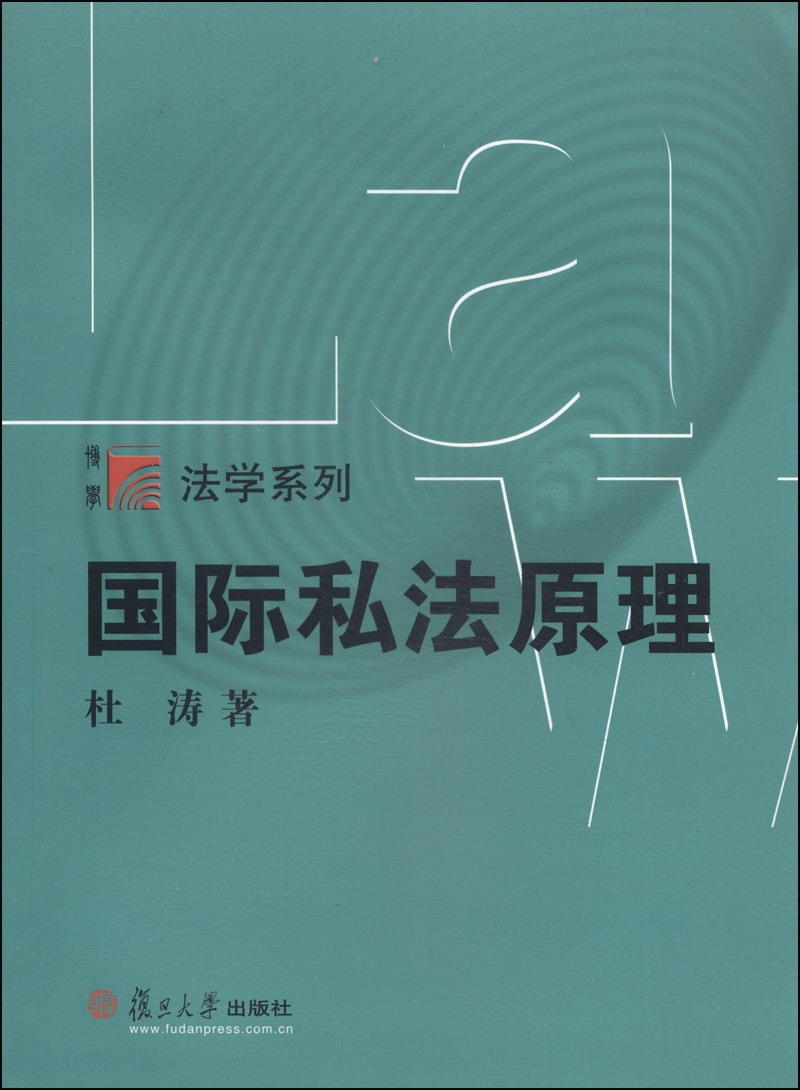 复旦博学·法学系列：国际私法原理