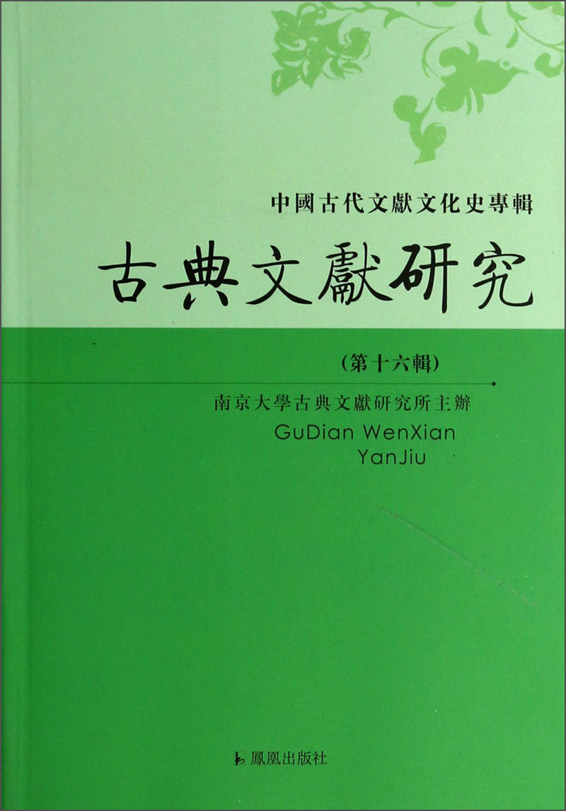 中国古代文献文化史专辑：古典文献研究（第十六辑）