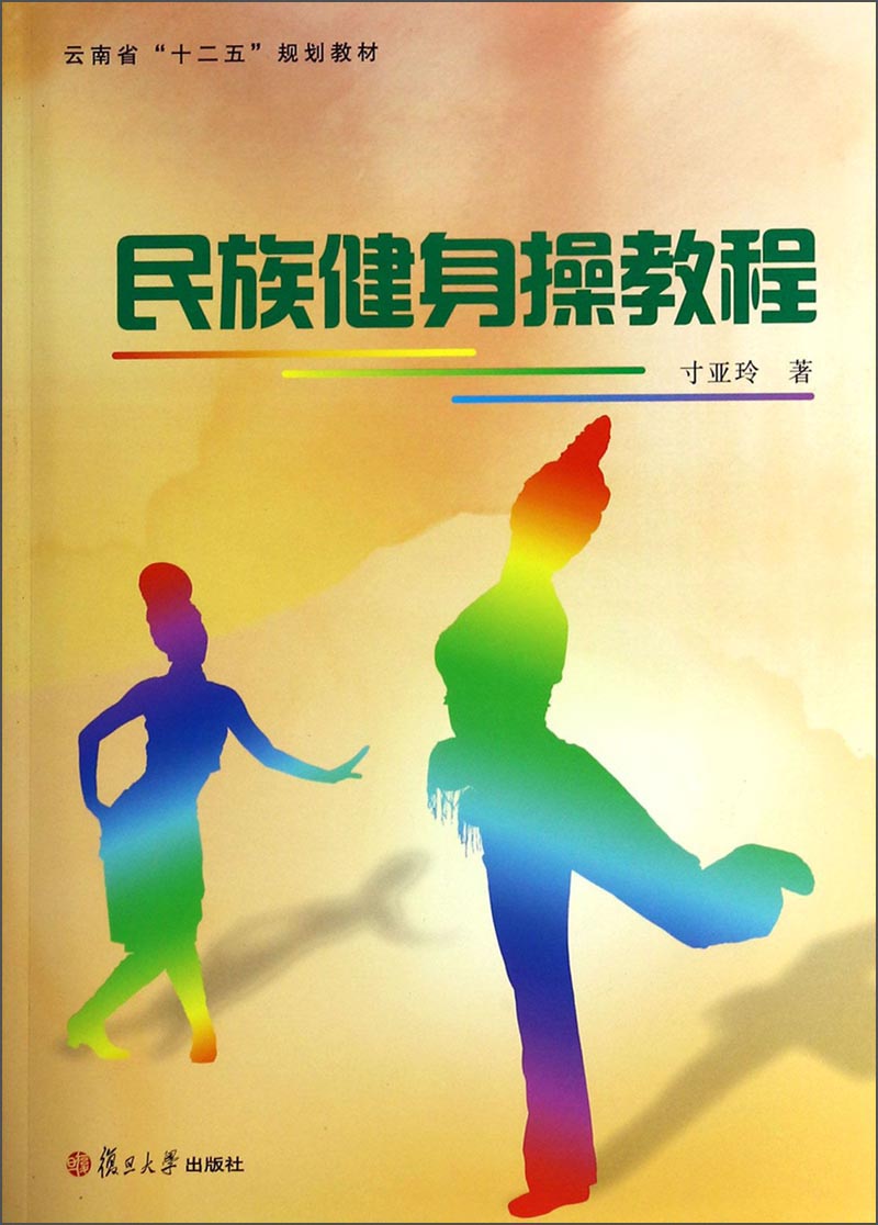 民族健身操教程/云南省“十二五”规划教材