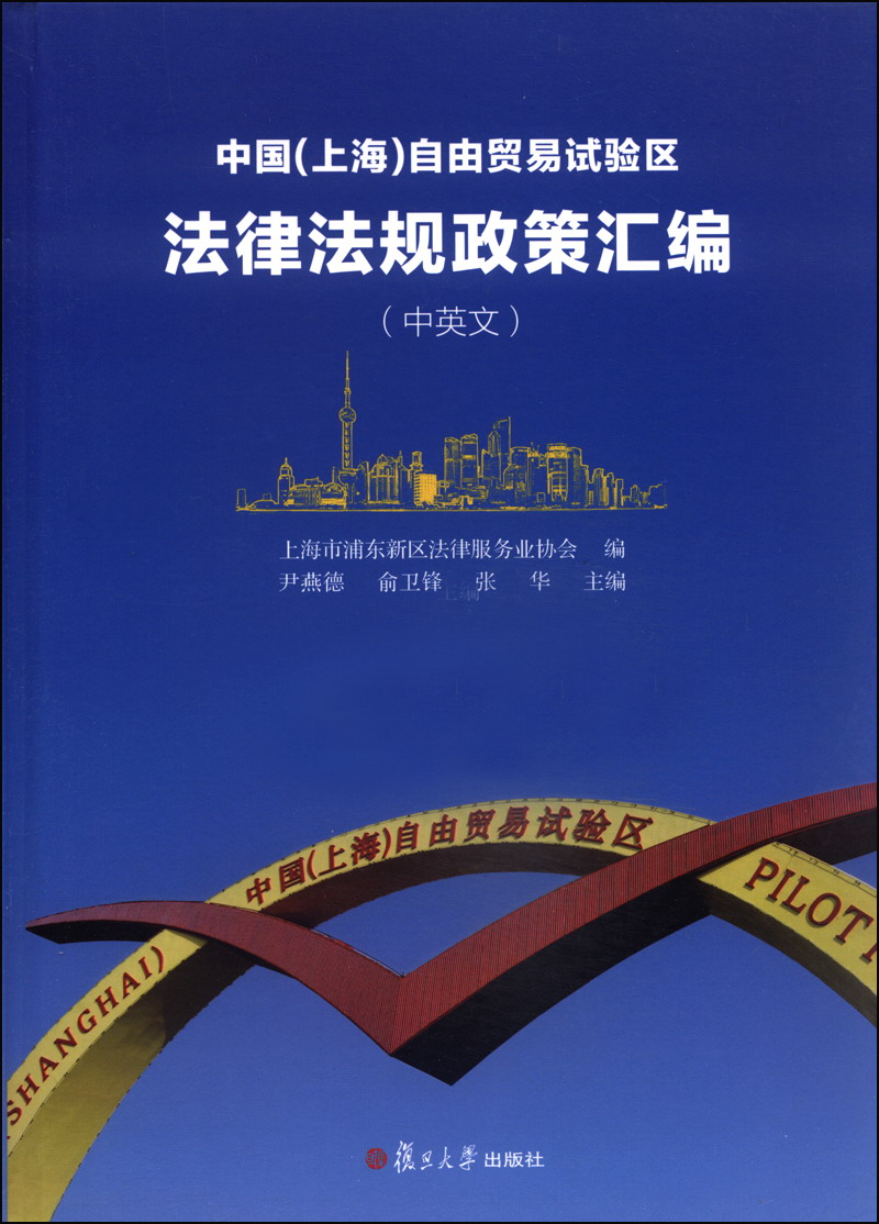中国（上海）自由贸易试验区法律法规政策汇编（中英文）