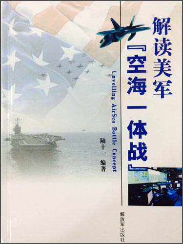 解读美军“空海一体战”