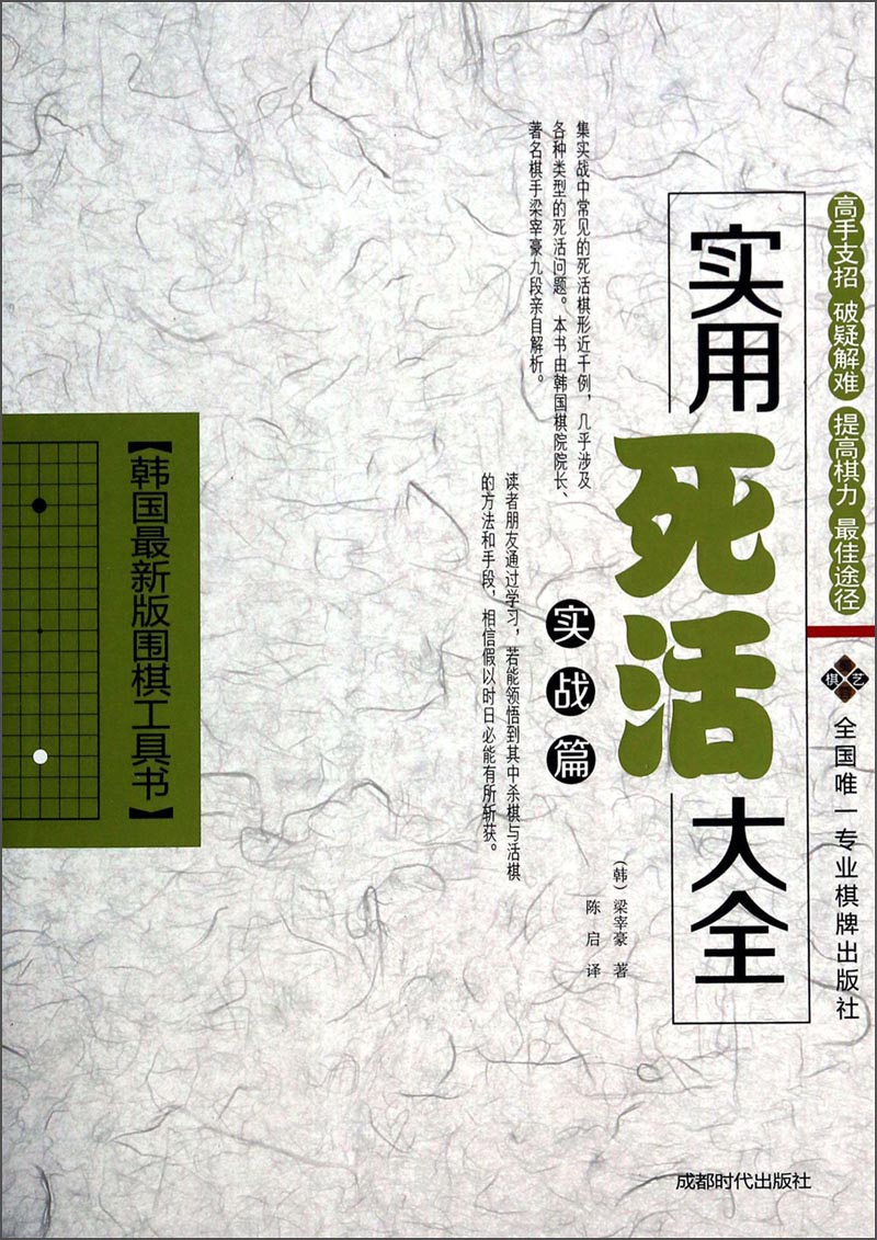 韩国最新版围棋工具书：实用死活大全（实战篇）