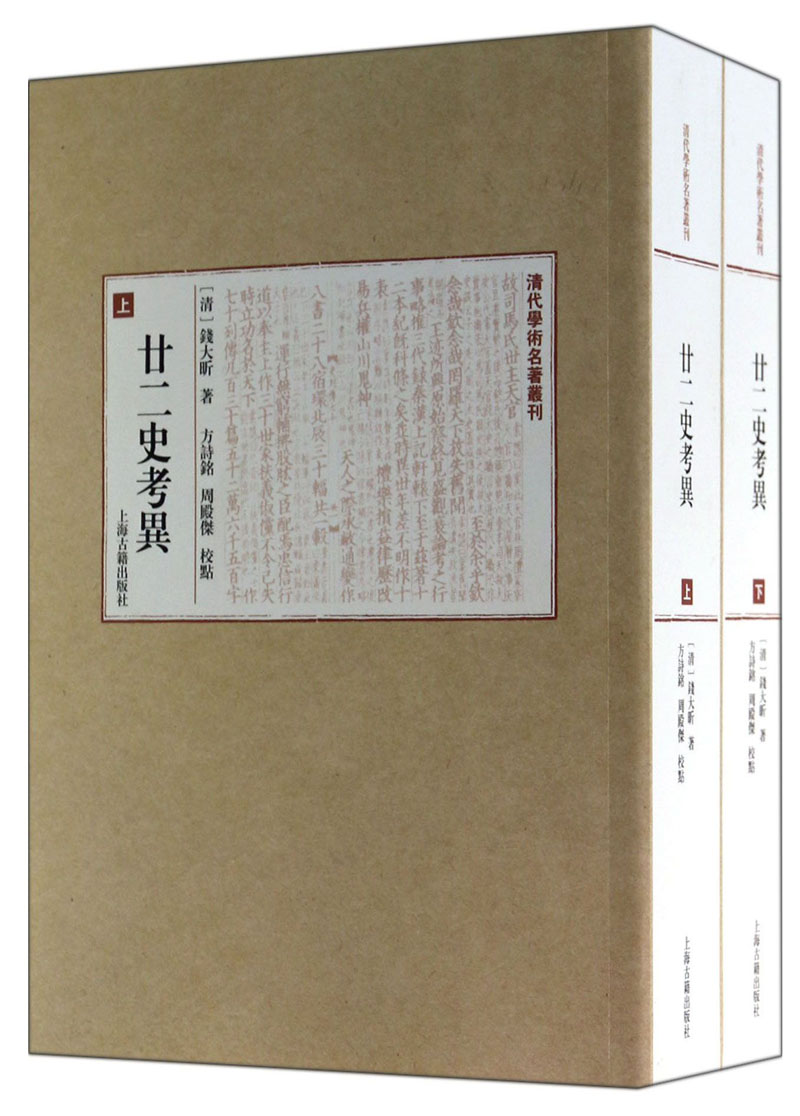 廿二史考异(套装共2册)/清代学术名著丛刊